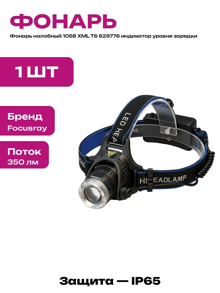 Налобный фонарь 1058 XML T6 629776 с зумом для рыбалки охоты