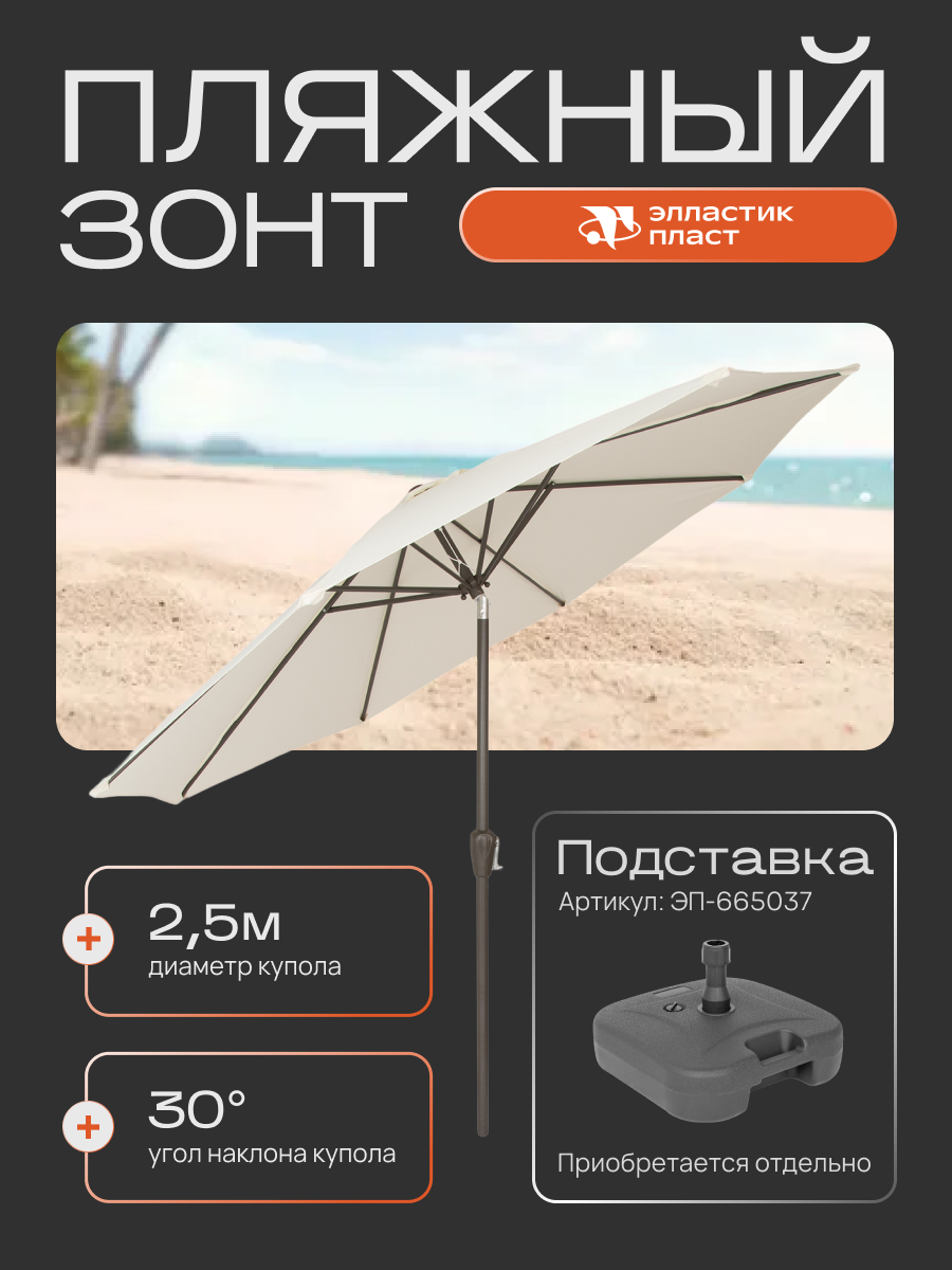 Пляжный зонт CAPRI, цвет белый крем, 2500х2500х2240 мм, большой