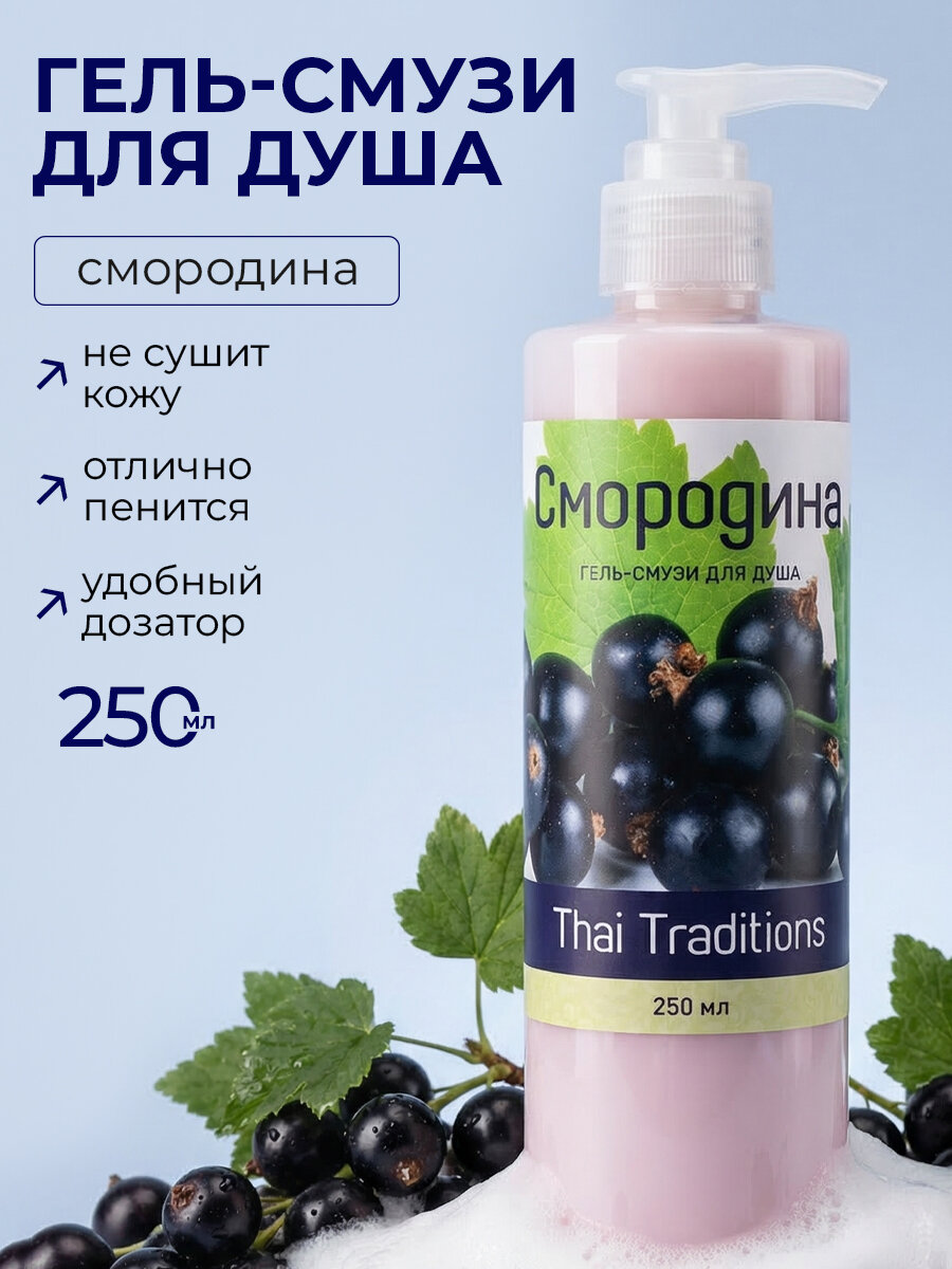 Гель для душа для тела для мужчин и женщин, уход за кожей увлажняющий тайский Thai Traditions Смородина, 250 мл.