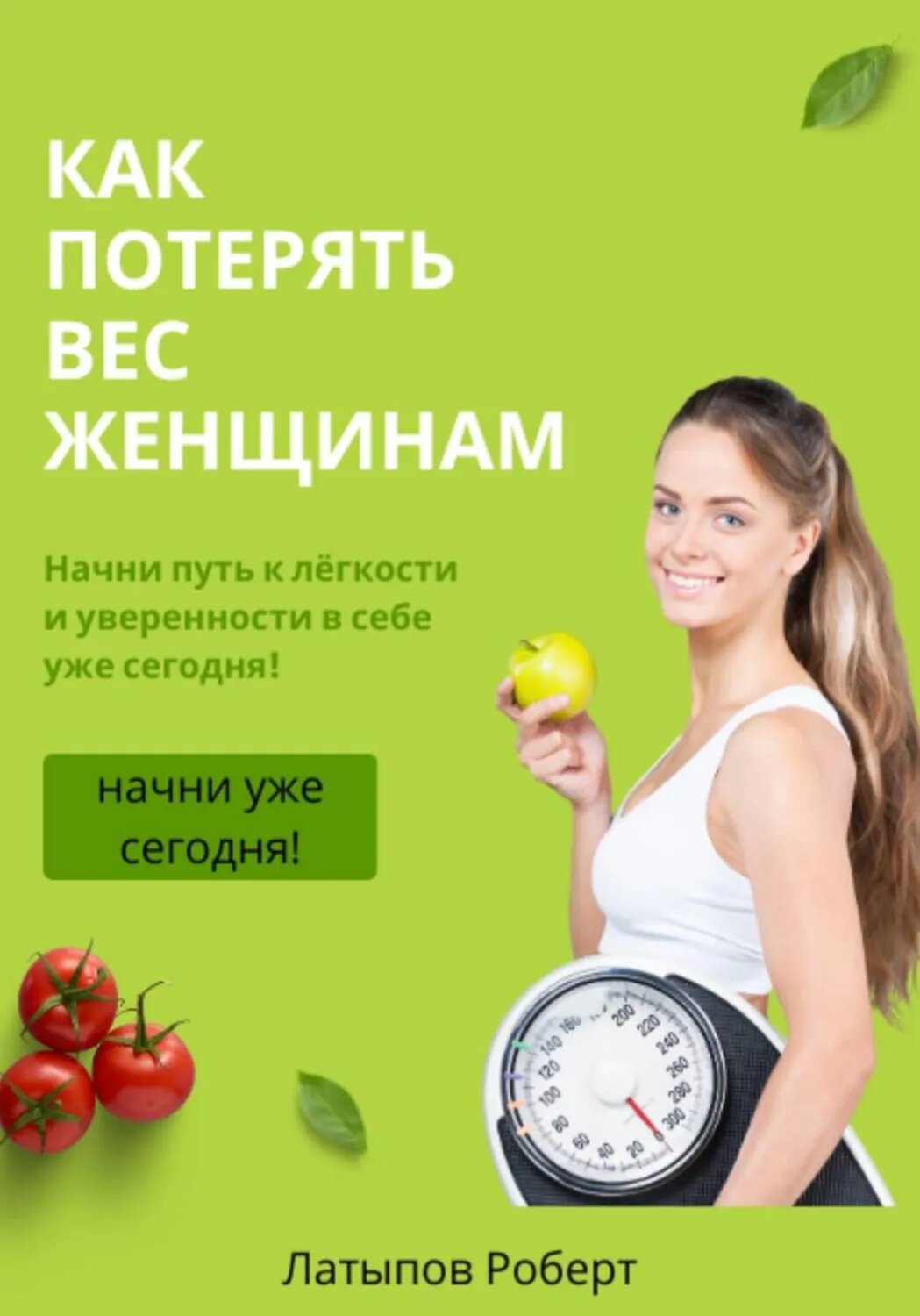 Как потерять вес женщинам [Цифровая книга]
