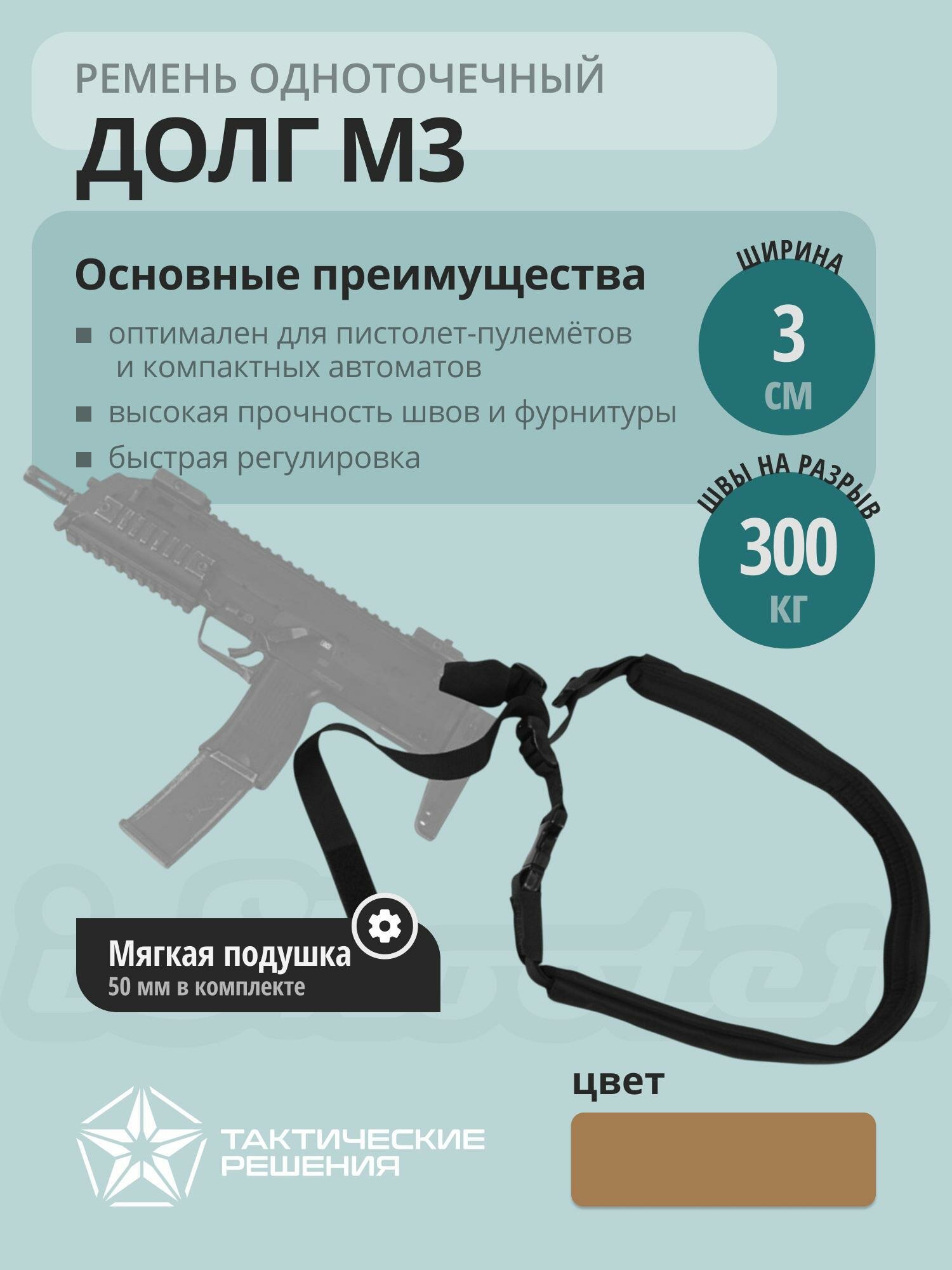 Ремень Долг-М3 Одноточечный / Песочный (Coyote)