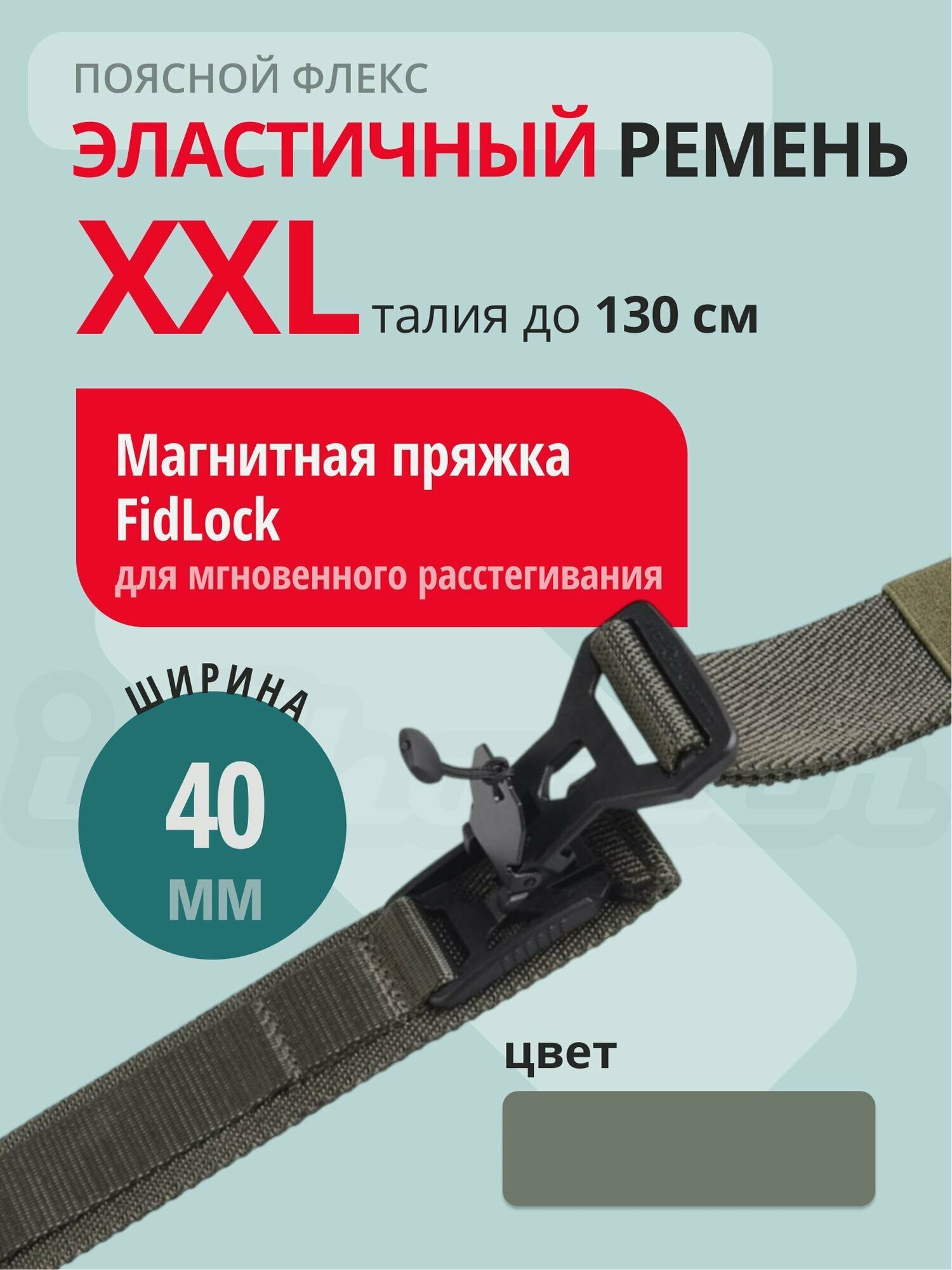Ремень поясной эластичный Флекс / Зеленый (OD Green) / XXL