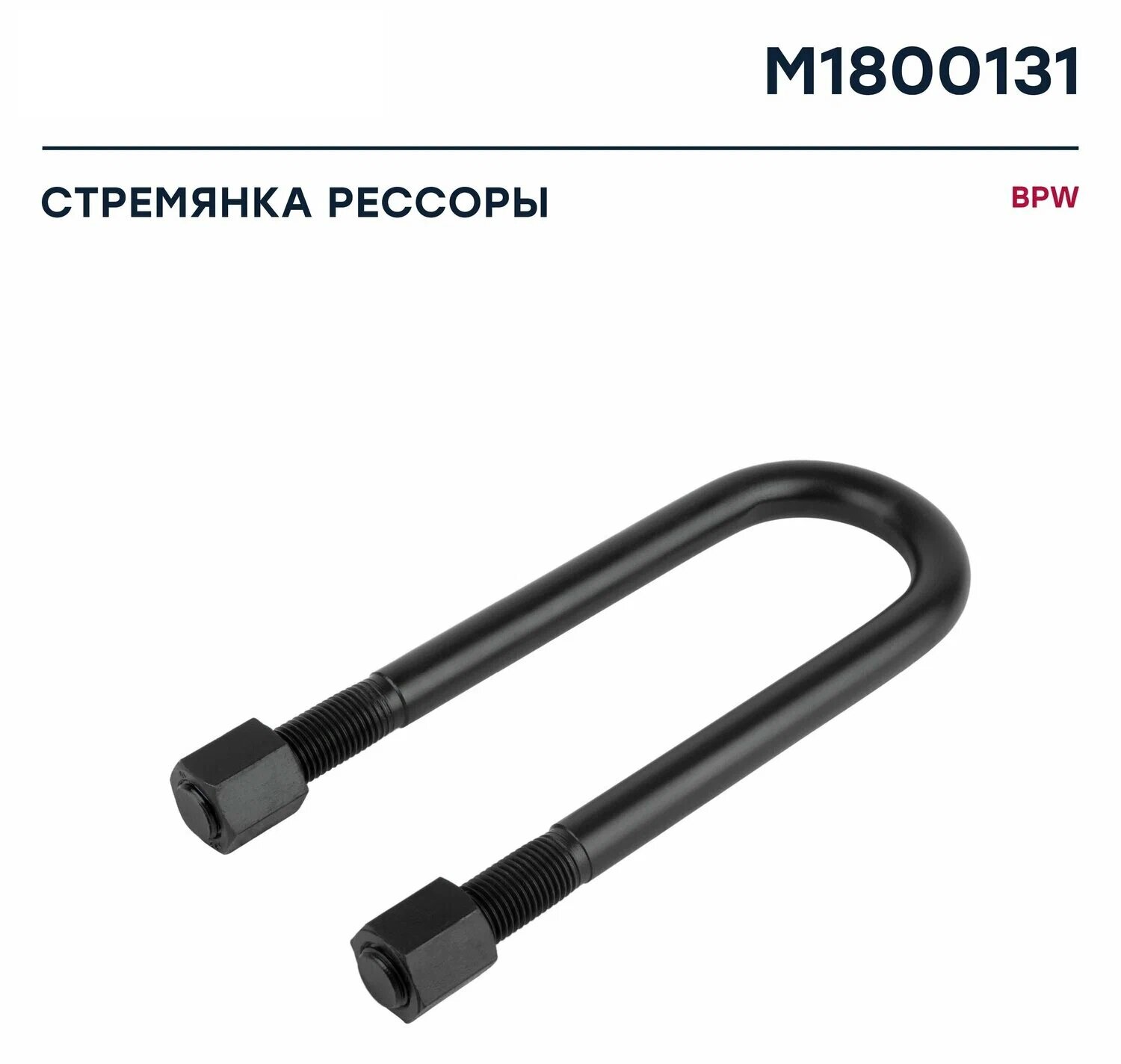 Стремянка L280*72 М22*1,5 прицепа BPW в сб, арт. М1800131/0313830074/BP2-22-72-280/70/A, 1кт/уп