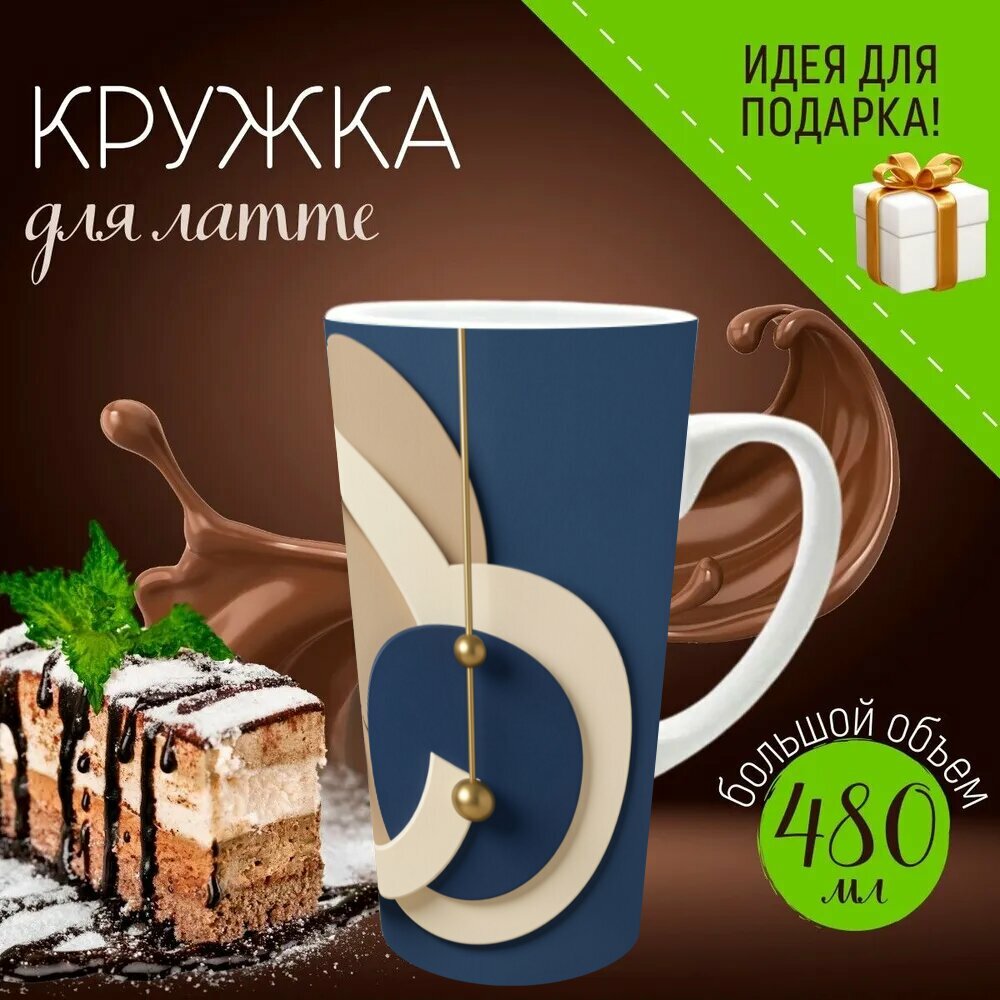 Кружка латте керамическая большая для чая и кофе с прикольным принтом "Абстрактные круги и золотые подвесы. Современная геометрическая композиция с пересекающимися." 500 мл.