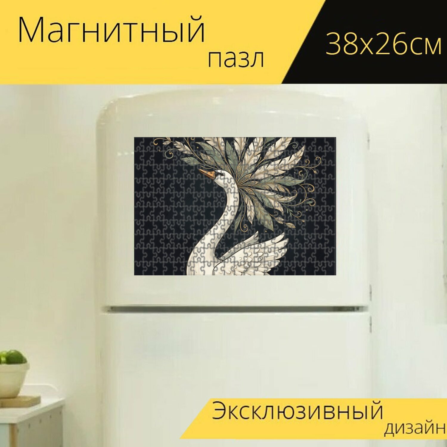 Магнитный пазл "Белый лебедь с декоративным венком. Изящная птица с длинной шеей и расправленным крылом, украшенная пышным орнаментом из листьев и завитков." для интерьера, 38х26 см.