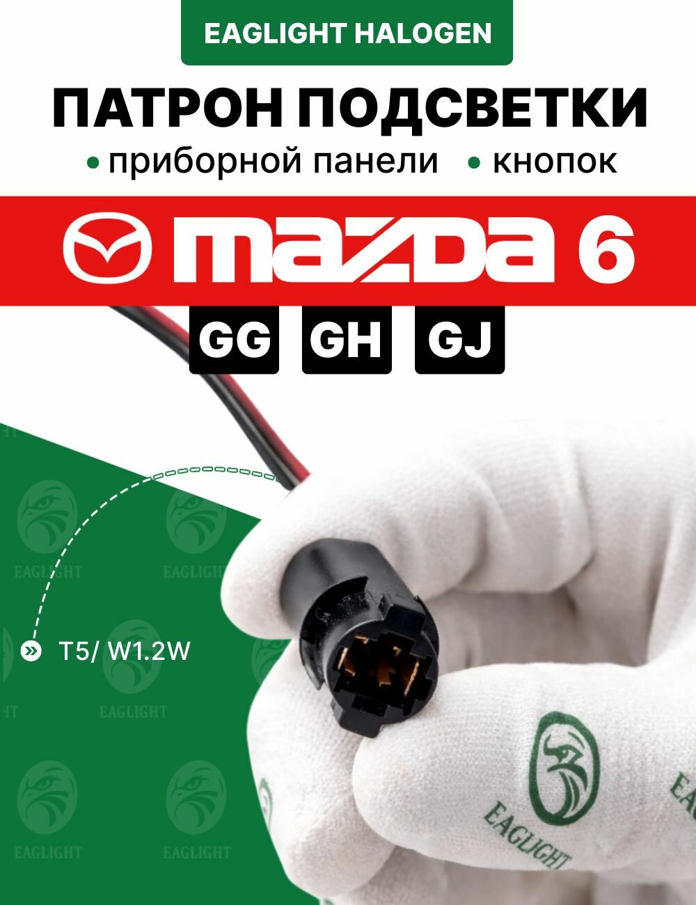 Мазда 6 патрон подсветеки приборной панели и кнопок / разъем Mazda 6 (GG, GH, GJ) фишка фары штекер BS006-T5 (цоколь W1.2W) EagLight код bvu3r78b75