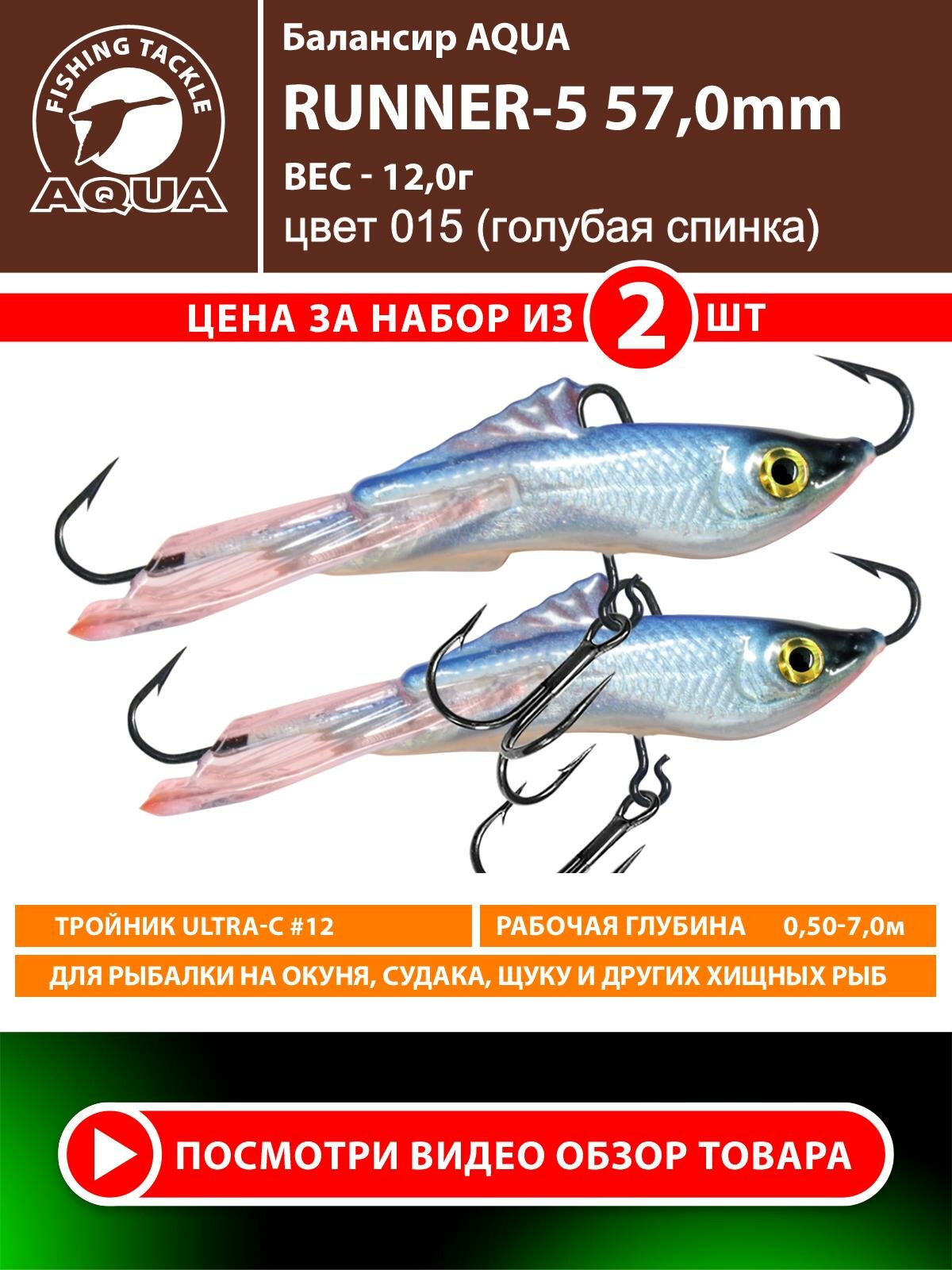 Балансир для зимней рыбалки AQUA RUNNER NEW-5 57,0mm, вес - 12,0g, цвет 015 (голубая спинка) 2шт
