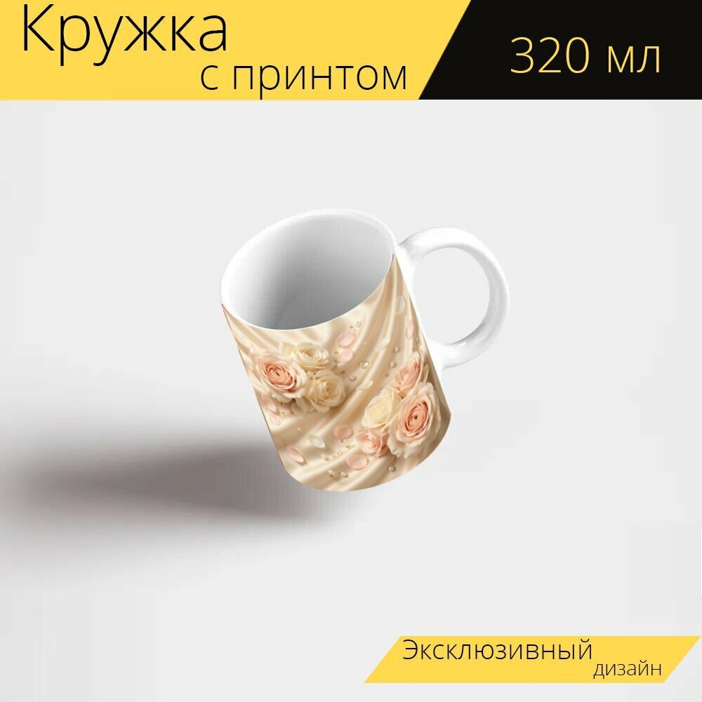 Кружка с рисунком, принтом "Пастельные розы с жемчугом. Нежная флористическая композиция в кремово-розовой гамме: крупные бутоны, рассыпанные лепестки, перламутровые бусины." 320 мл.