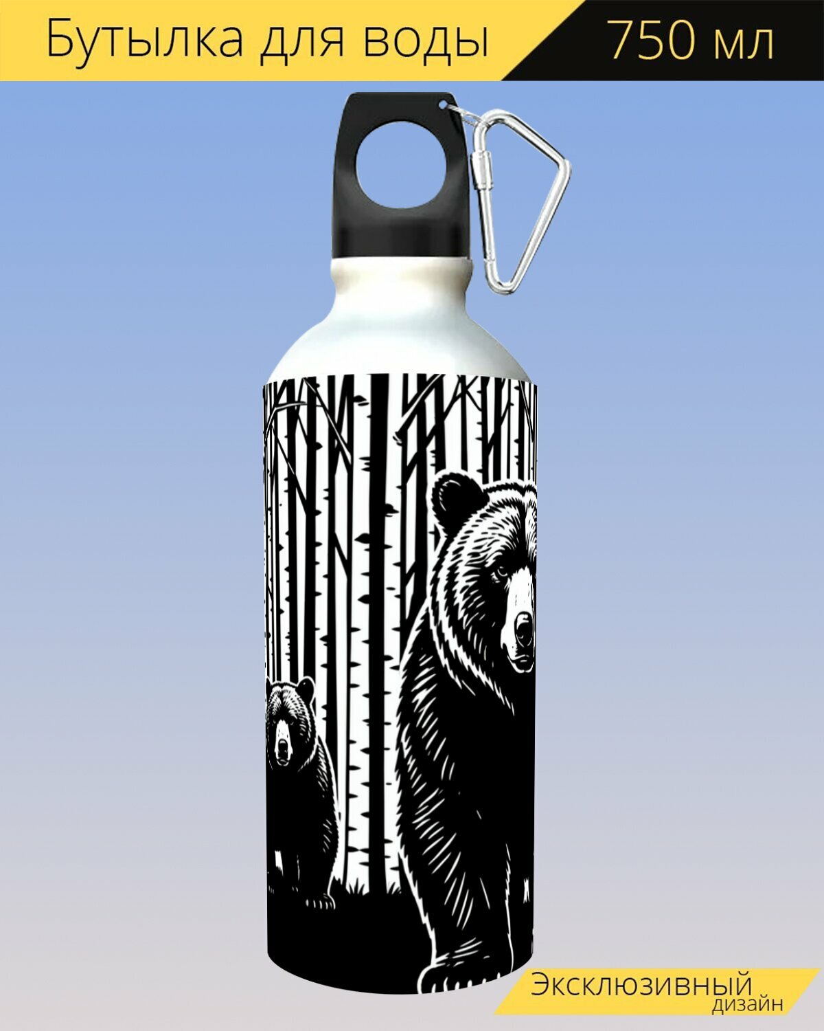 Бутылка фляга для воды "Медведи в лесу. Контрастная черно-белая графика с двумя бурыми мишками среди высоких тонких стволов деревьев. Минималистичный." 750 мл. с карабином и принтом