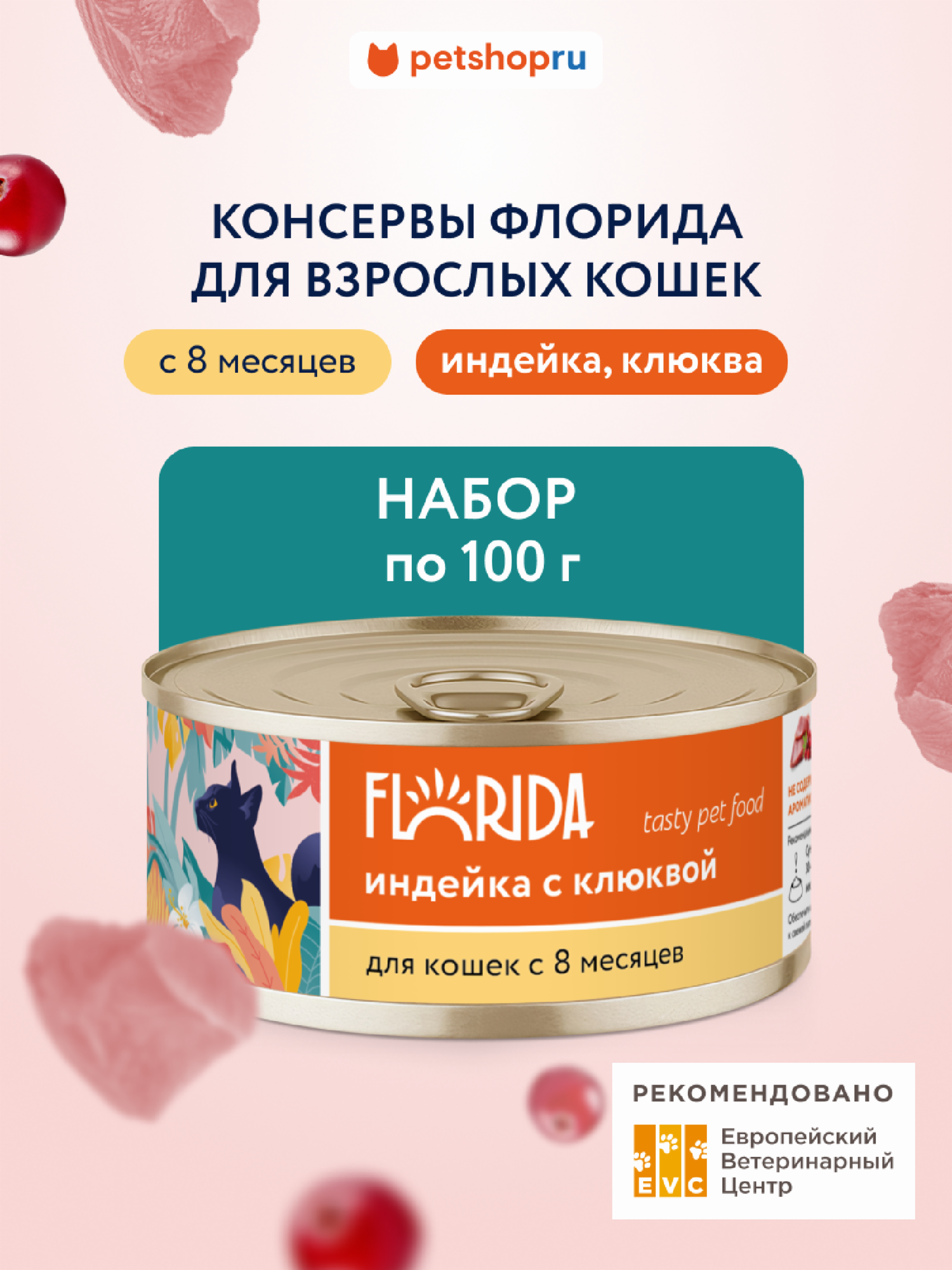 Консервы для кошек, индейка с клюквой, набор 12 шт, влажный корм, 1,2 кг