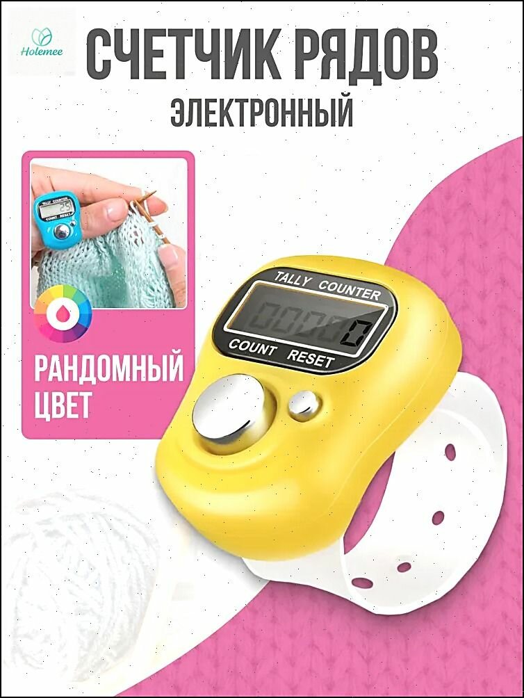 Счетчик рядов для вязания