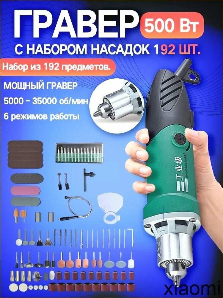 Гравер электрический 500 ВТ с насадками 192 шт. и гибким валом, 35000 об/мин / Бор машинка электрическая / Мини дрель