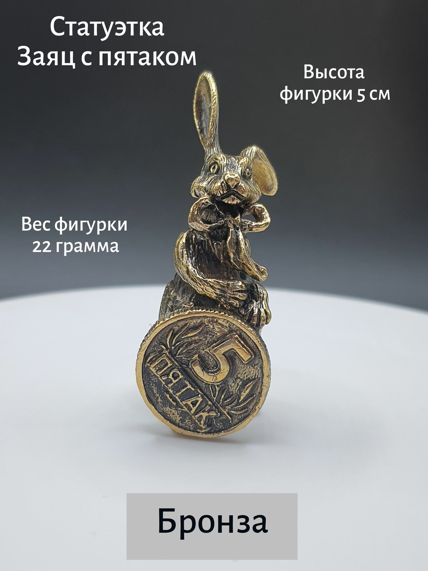 Статуэтка/ Бронза/ Заяц с пятаком