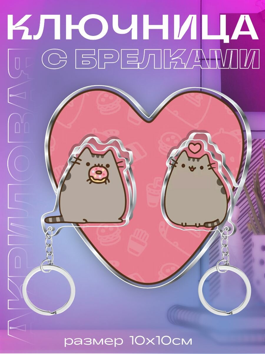 Ключница настенная в прихожую с брелком - кот Пушин / Pusheen