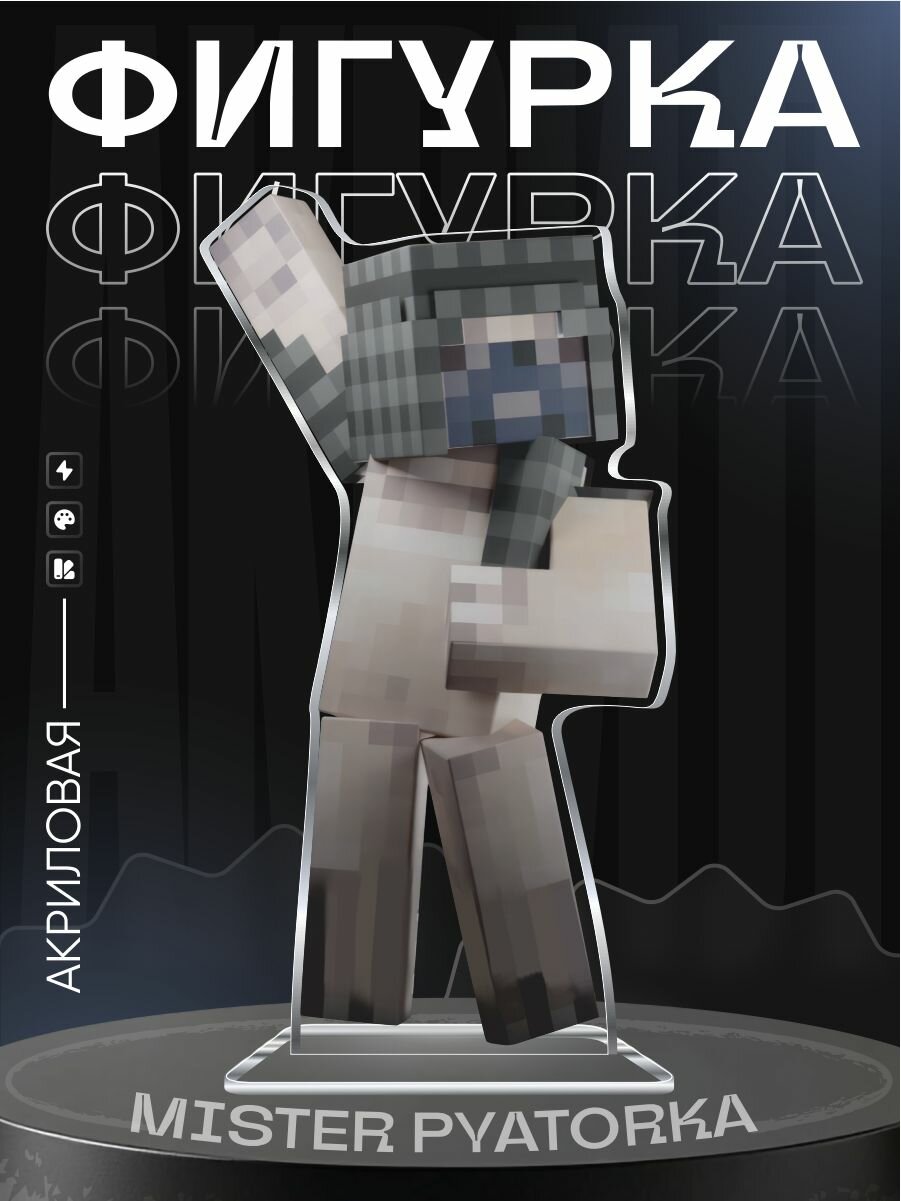 Акриловая фигурка Mister Pyatorka Фрикленд