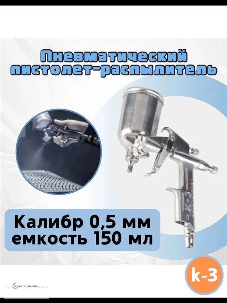 K3 Пневматический краскопульт с соплом 0,5 мм, баллончик 150 куб. см, цвет серебристы