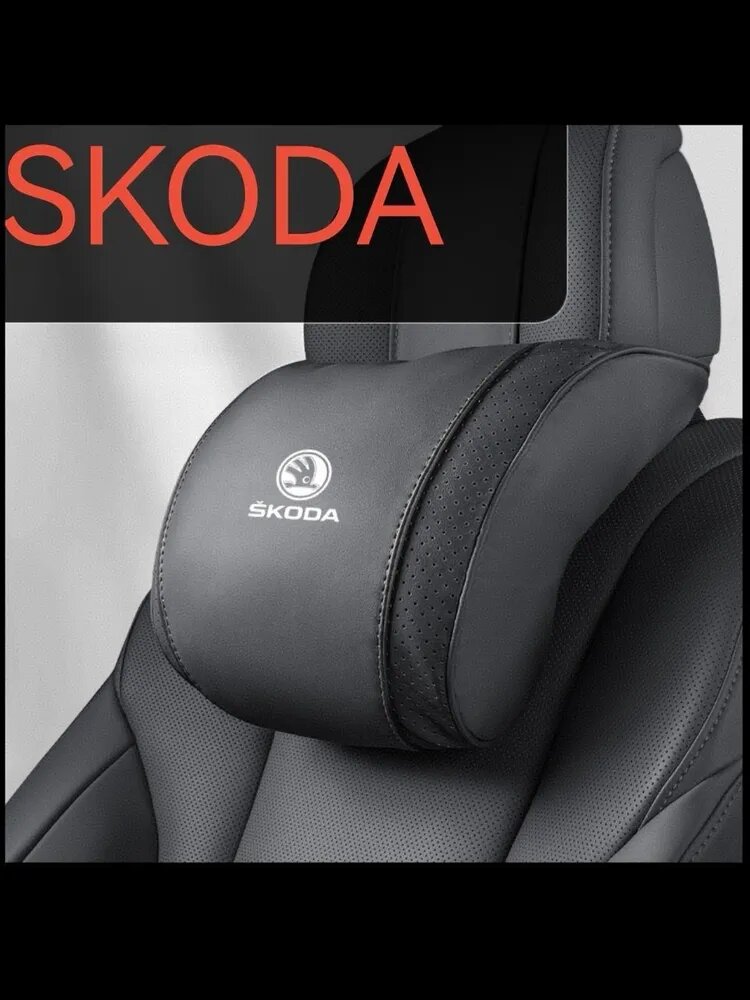 Подушка автомобильная На подголовник Экокожа 1 шт. SKODA