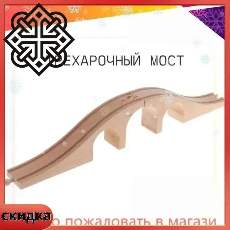 Игрушечная железная дорога деревянная двухуровневая с мостом, 44 см