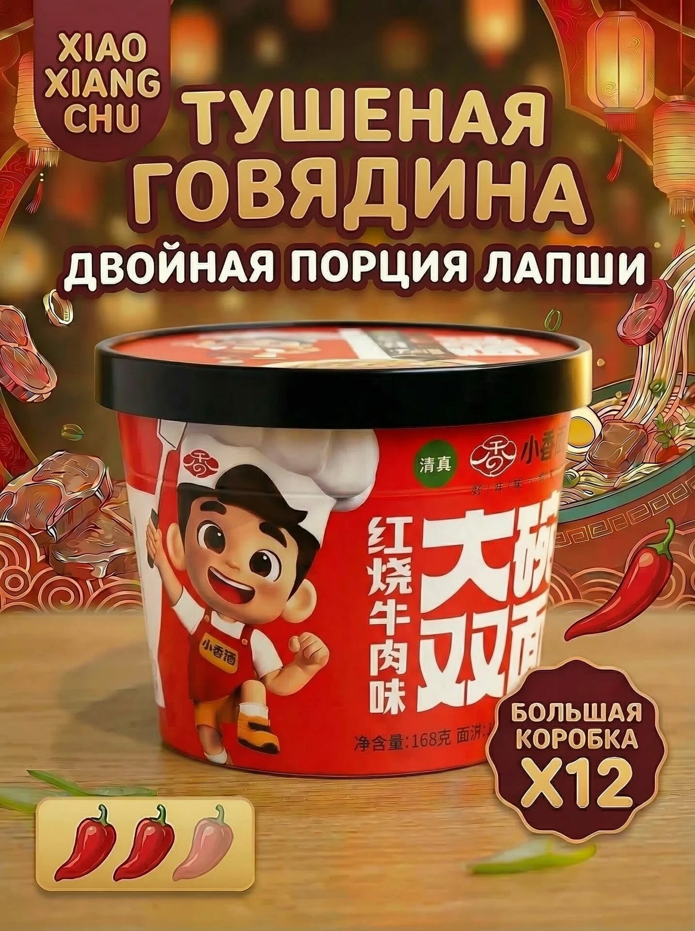 Двойная порция лапши Xiao Xiang Chu. Вкус тушеной говядины, 12 шт.