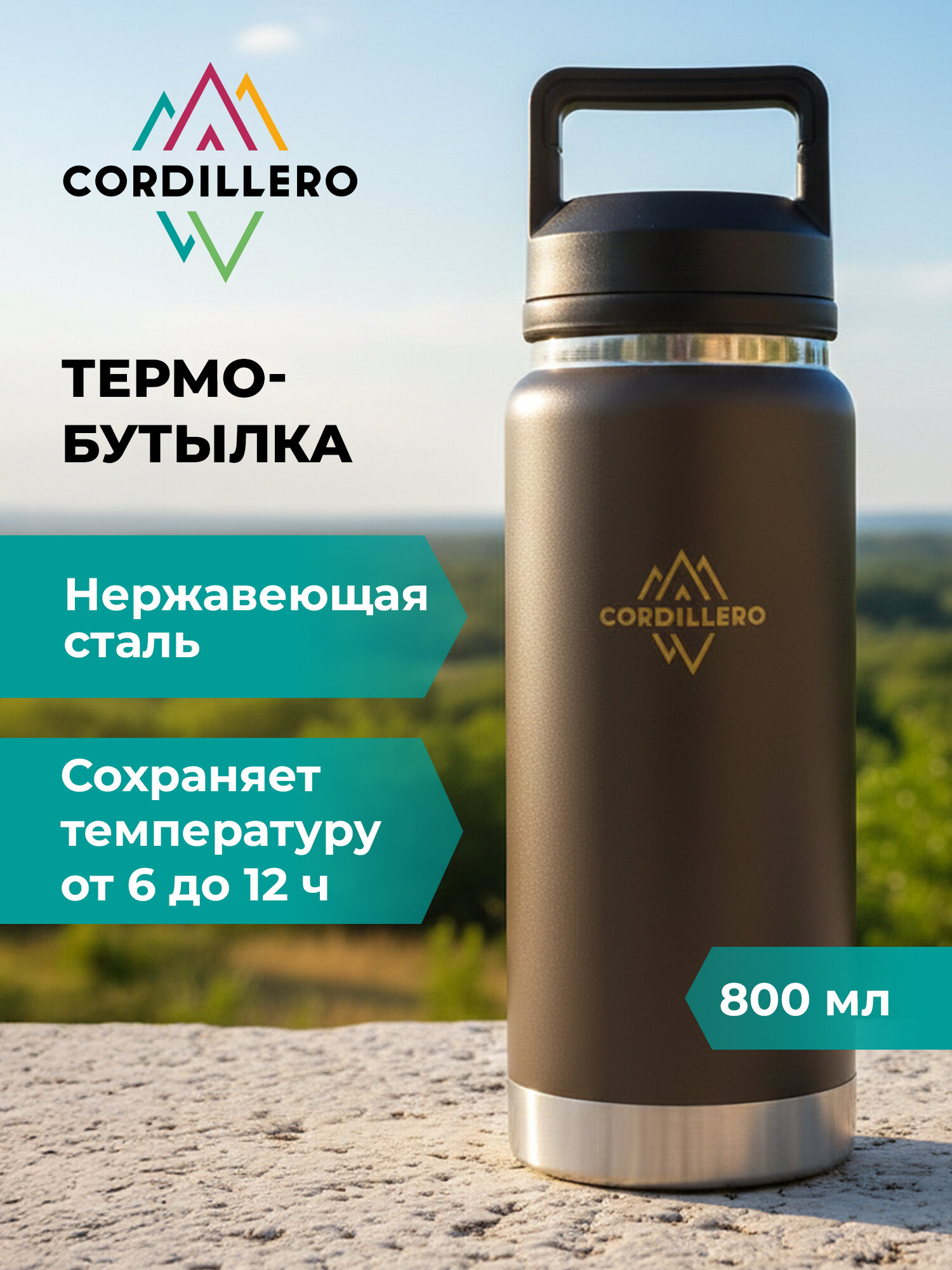Термобутылка Cordillero, 0.8 л