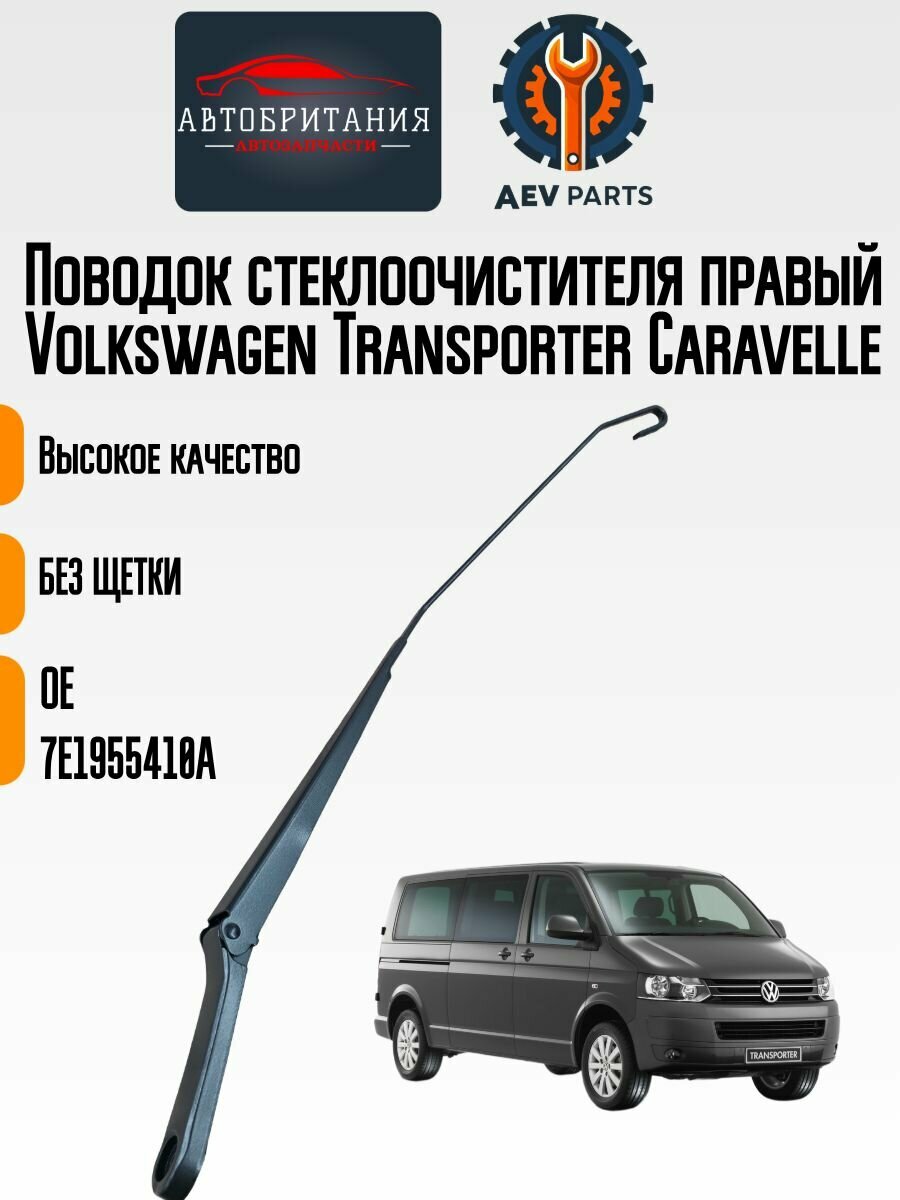 Поводок стеклоочистителя правый Volkswagen Transporter Caravelle 7E1955410A