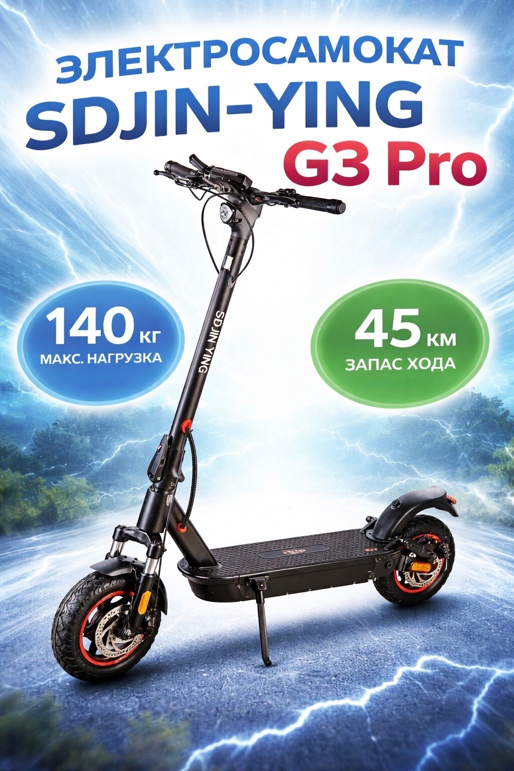 Электросамокат SDJIN-YING G3 Pro, максимальная нагрузка 140 кг, 45 км