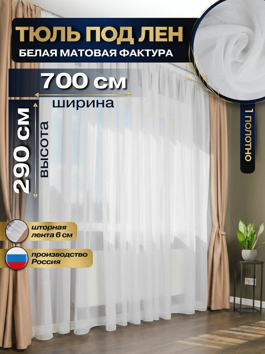 Тюль под лен для комнаты и кухни высота 290 ширина 700 на шторной ленте