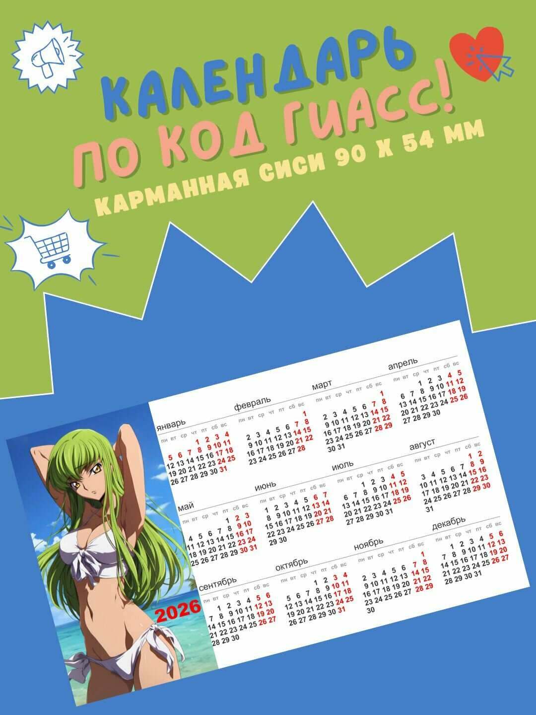 Календарь 2026 г, Карманный с Си Си по аниме Код Гиас: Восставший Лелуш (Code Geass)