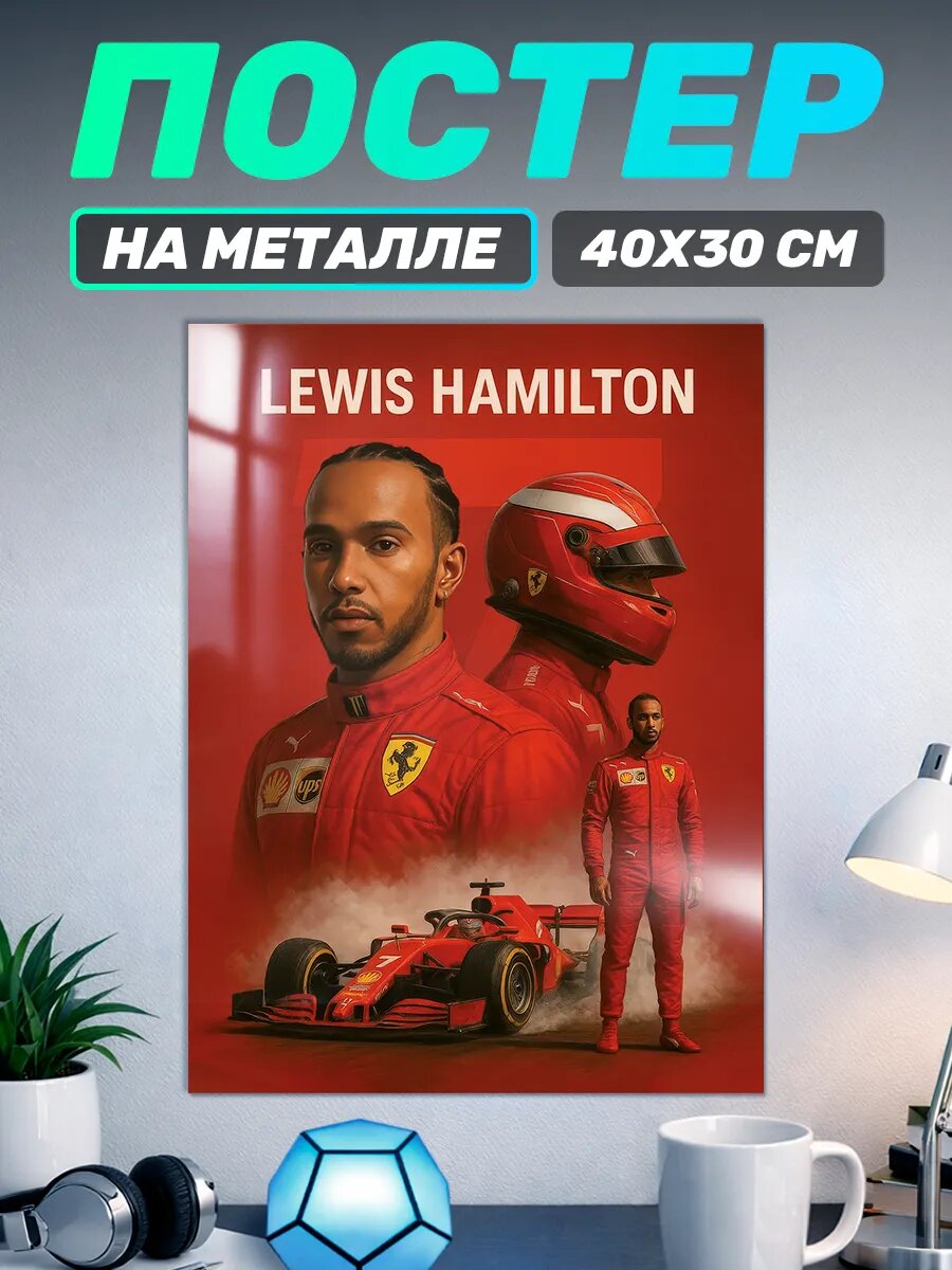 Постер на стену на металле Формула 1 Lewis Hamilton