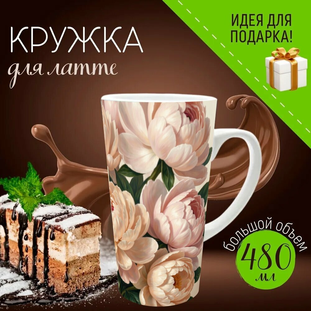Кружка латте керамическая большая для чая и кофе с прикольным принтом "Нежные пионы с листвой. Пышная цветочная композиция в пастельных оттенках: кремовые, розовые и." 500 мл.