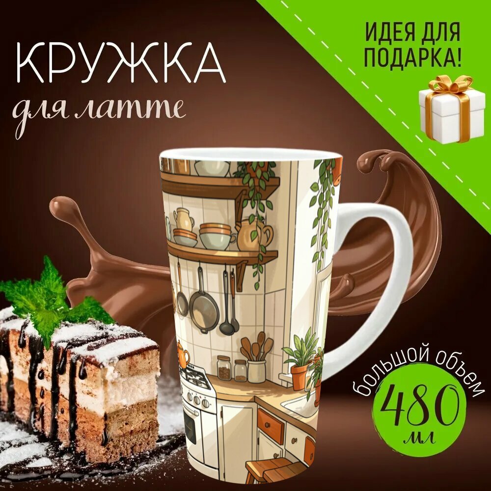 Кружка латте керамическая большая для чая и кофе с прикольным принтом "Уютная кухня с растениями. Тёплый интерьер домашнего кухонного пространства в скандинавском стиле." 500 мл.