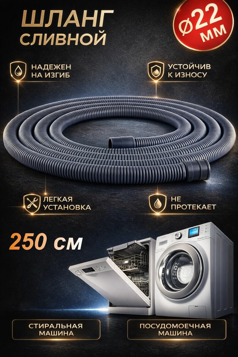 Шланг сливной для стиральной и посудомоечной машины 2,5 метр (SMS-720)