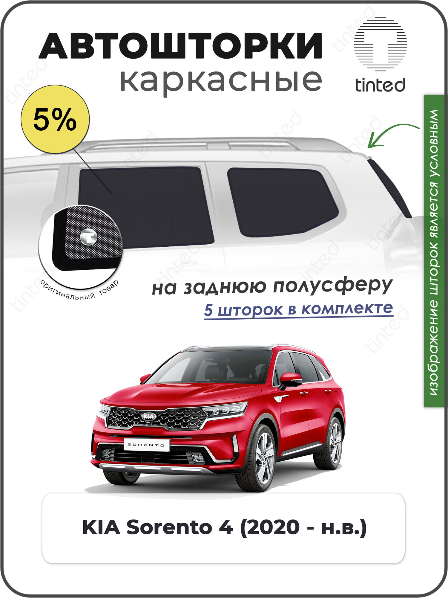 Каркасные шторки KIA Sorento 4 (2020 - н. в.) на заднюю полусферу. Солнцезащитные шторки на задний полукруг