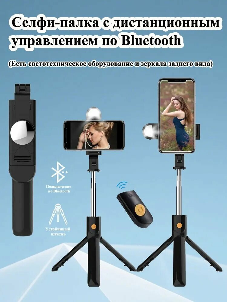 Штатив для селфи, монопод для смартфона, с Bluetooth-пультом, Со встроенной подсветкой и зеркаломподходит для селфи и стримов, Чёрный