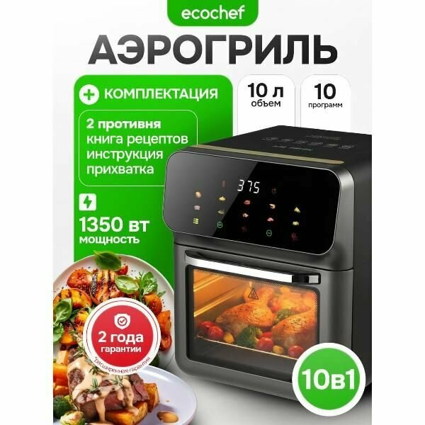 Аэрогриль EcoChef, мощность 1350Вт, аэрофритюрница, 10л, электронное управление