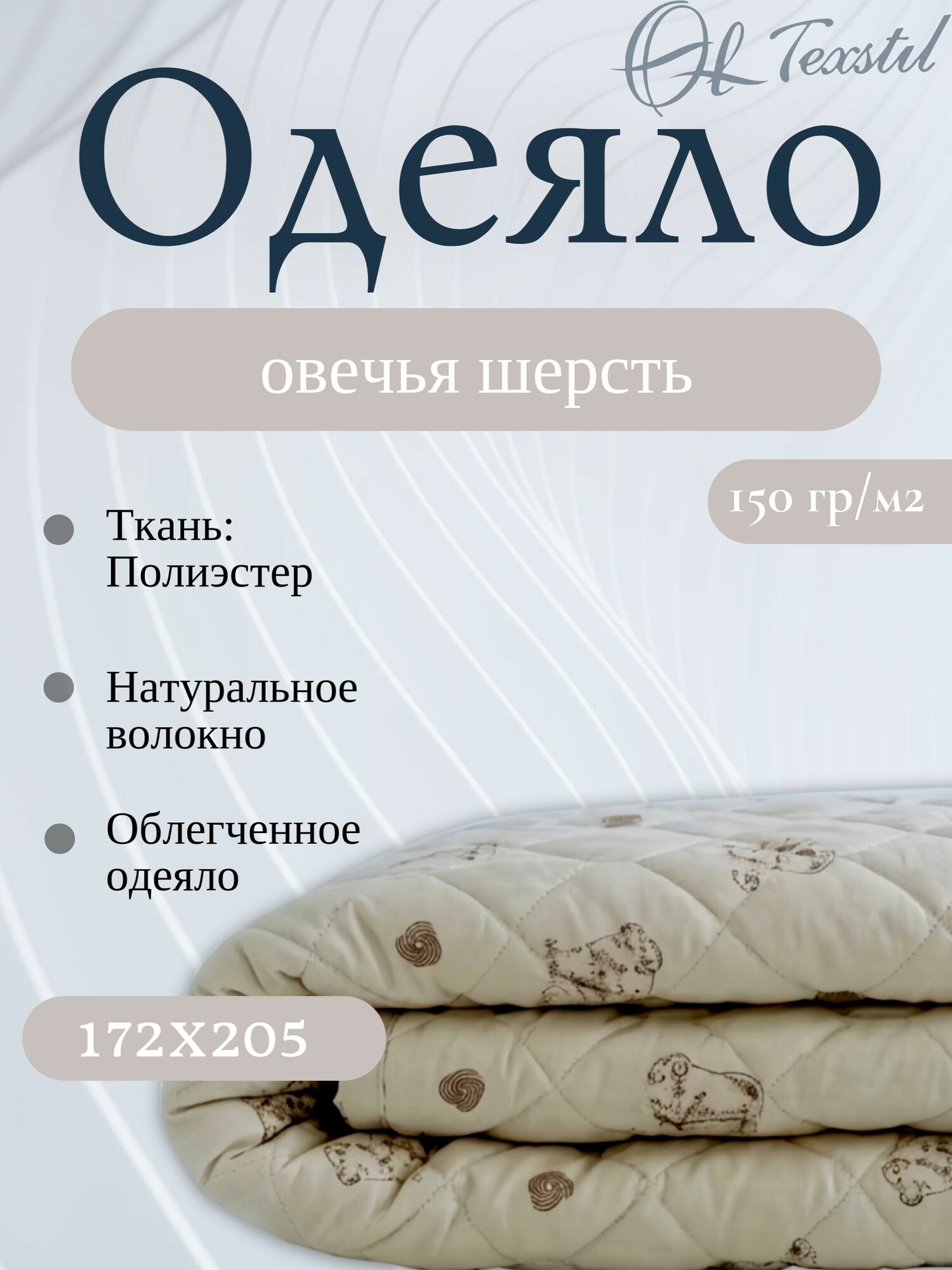 Одеяло ол-тексстиль 2,0 спальное 172х205 , Летнее, с наполнителем Овечья шерсть