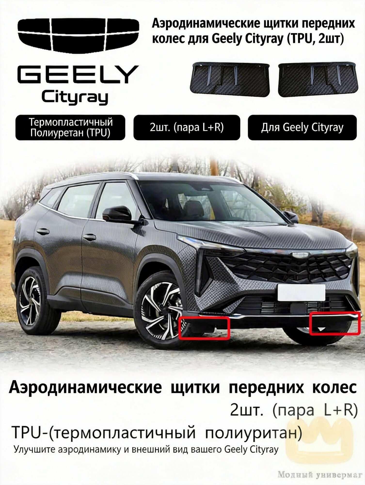 Geely Cityray комплект Аэродинамических щитков передних колес