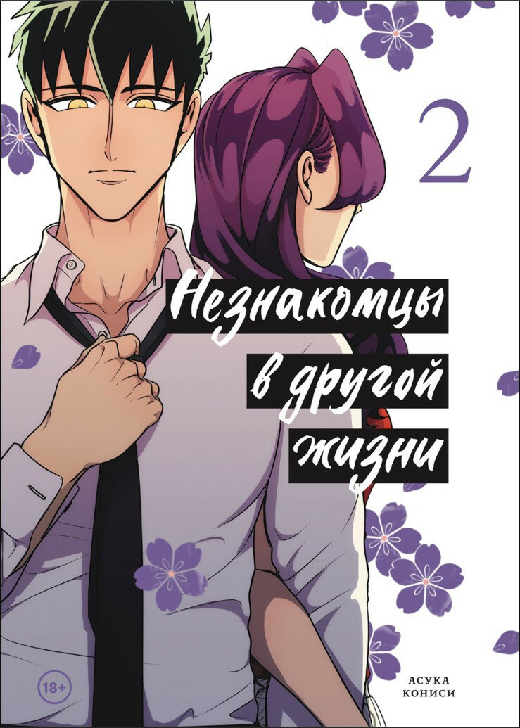 Манга Незнакомцы в другой жизни. Том 2