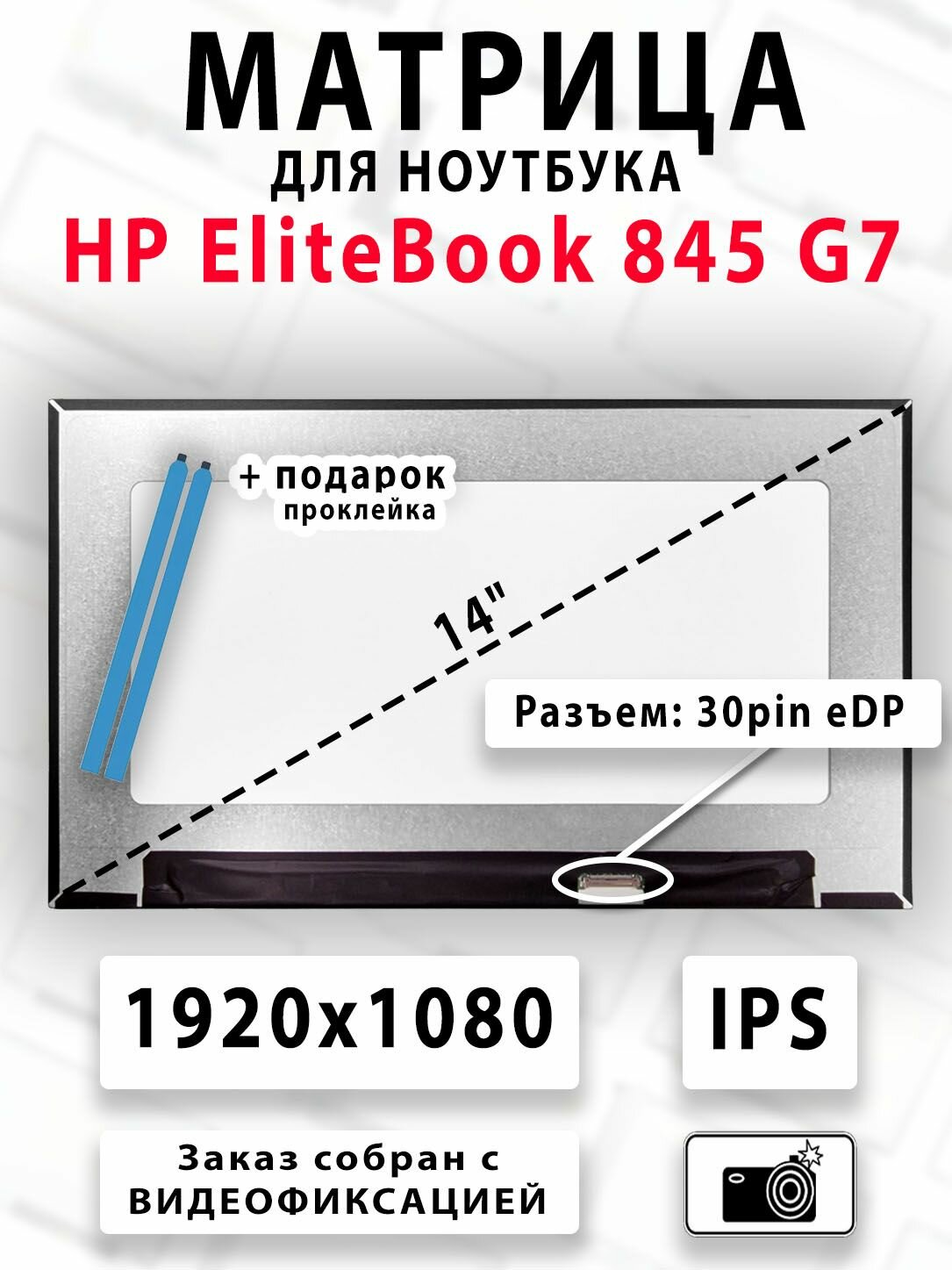 Матрица для ноутбука HP EliteBook 845 G7 - (14' - FullHD - IPS - 30pin)