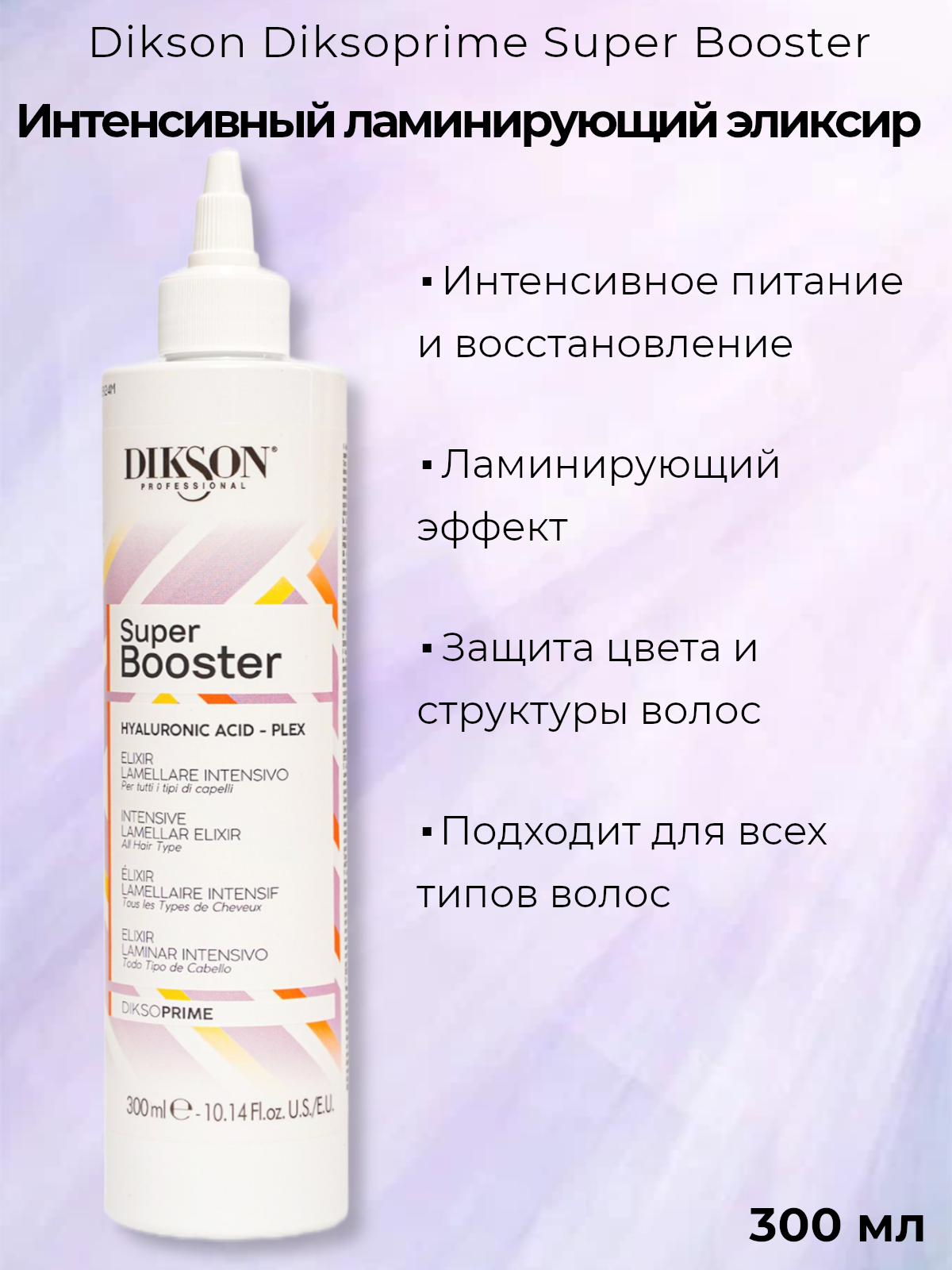 Интенсивный ламинирующий эликсир Dikson Super Booster, для всех типов волос, 300мл