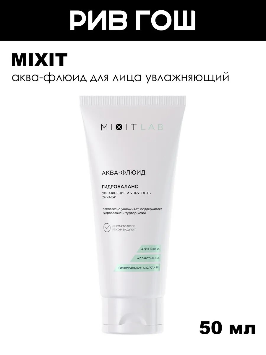 MIXIT Аква-флюид MIXIT LAB с алоэ и гиалуроновой кислотой увлажняющий, 50 мл