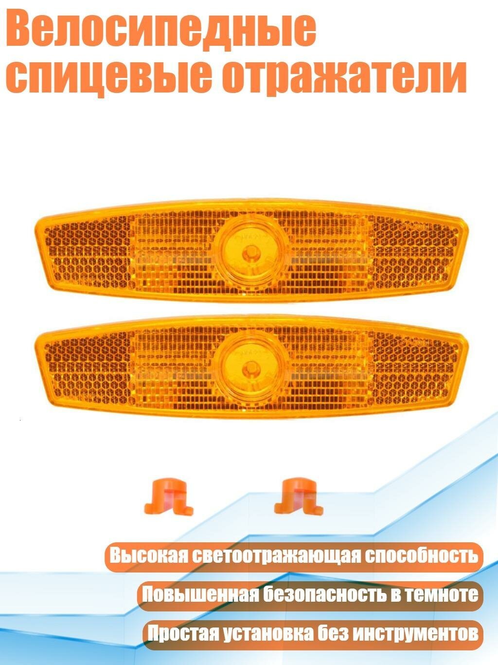 Велосипедные спицевые отражатели, Жёлтый