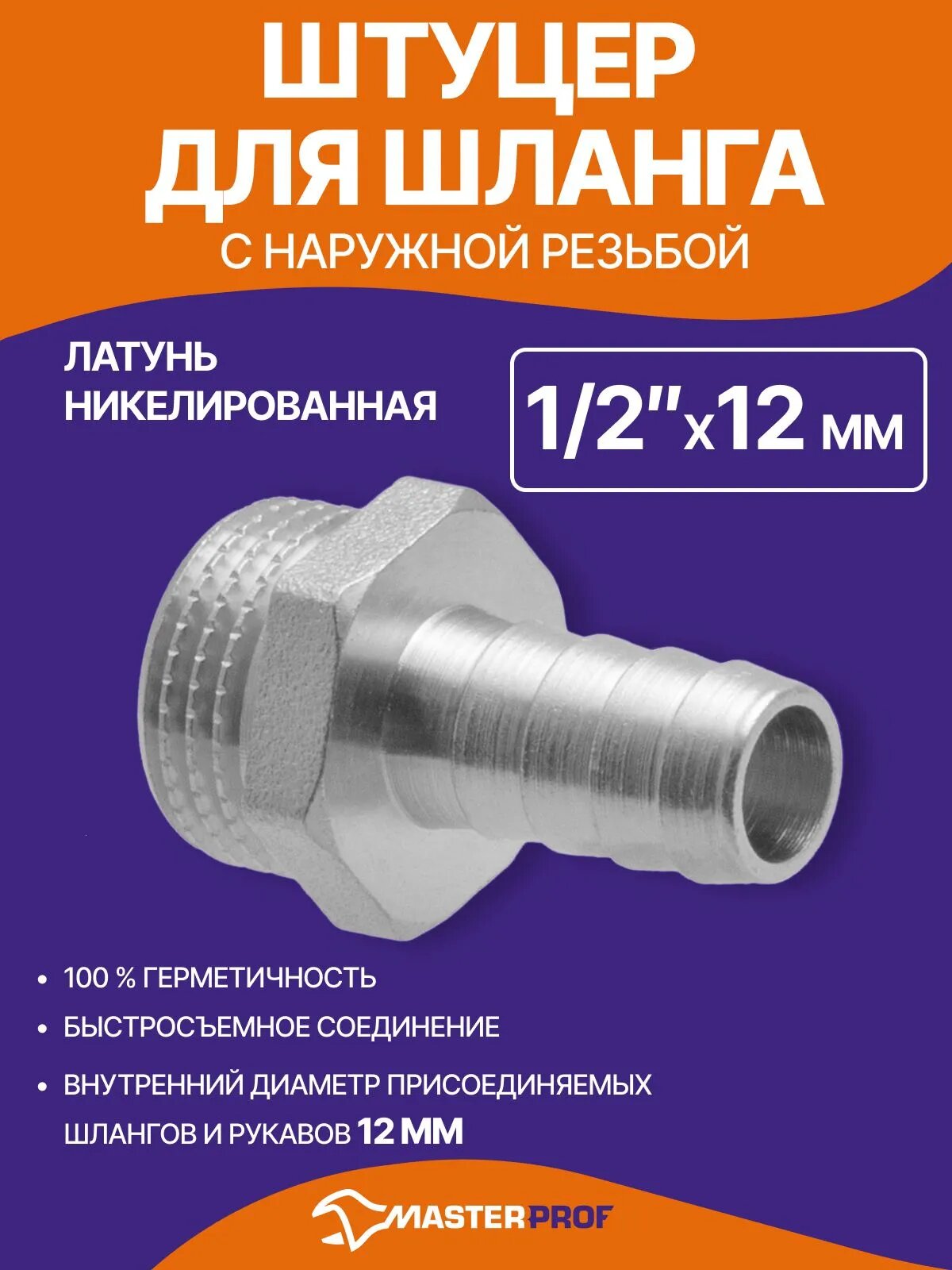 Штуцер 1/2" х 12 мм сантехнический для шланга латунный никелированный наружная резьба