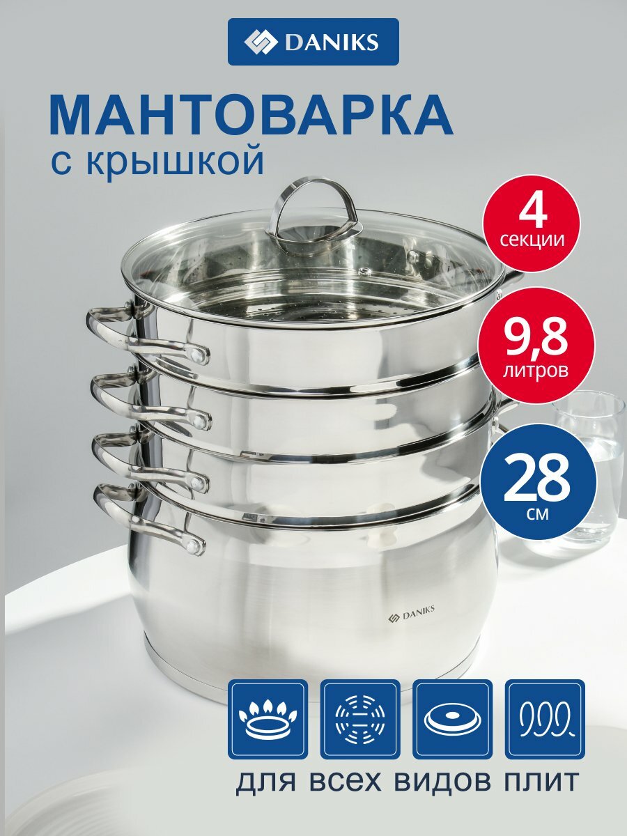 Мантоварка Daniks 28 см, 9.8 л, 4 секции из нержавеющей стали с крышкой из стекла для индукционных плит GS-01372-284ST