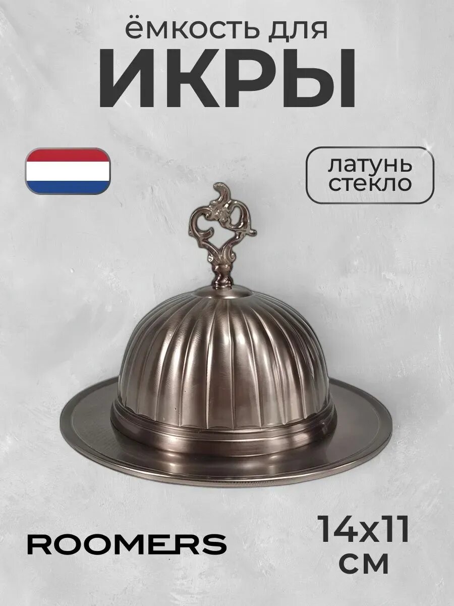 Емкость для икры, Roomers, 75 мл, латунь, Нидерланды
