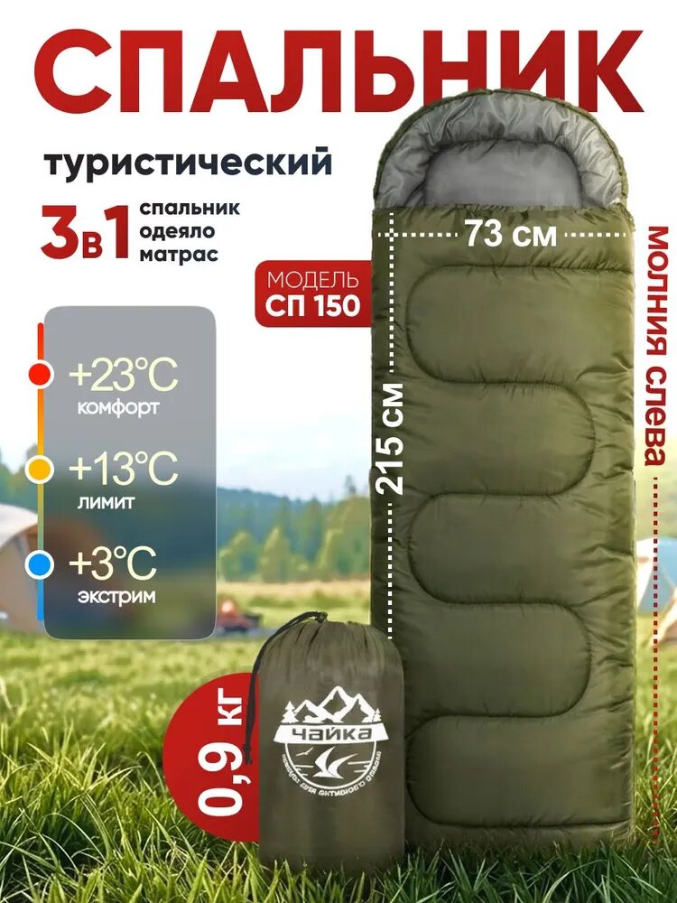 Спальный мешок туристический чайка СП150, размер 73х215см, цвет хаки/серый