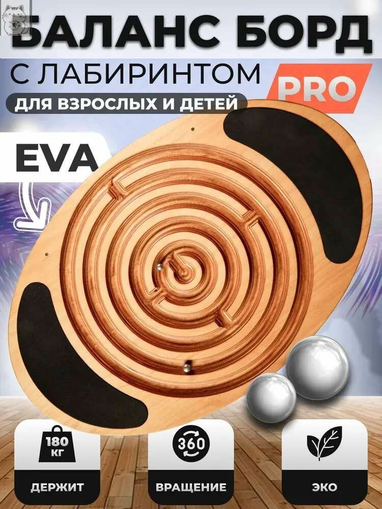 Балансборд с лабиринтом для детей и взрослых PRO ЭВА