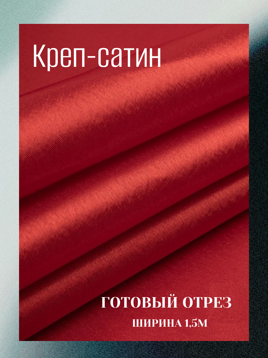 Ткань креп-сатин. Цвет темно-красный. Готовый отрез 3*1,5м