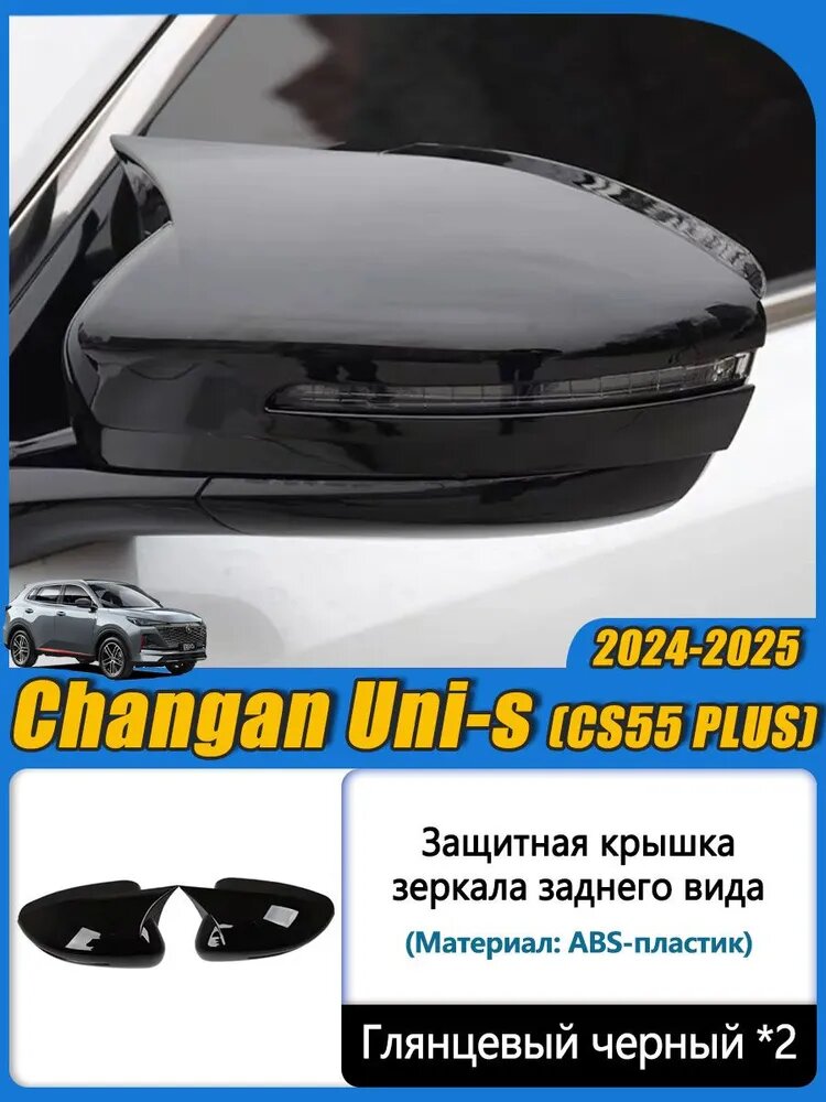 Changan Накладка на зеркало заднего вида, 2 шт, ABS, черный