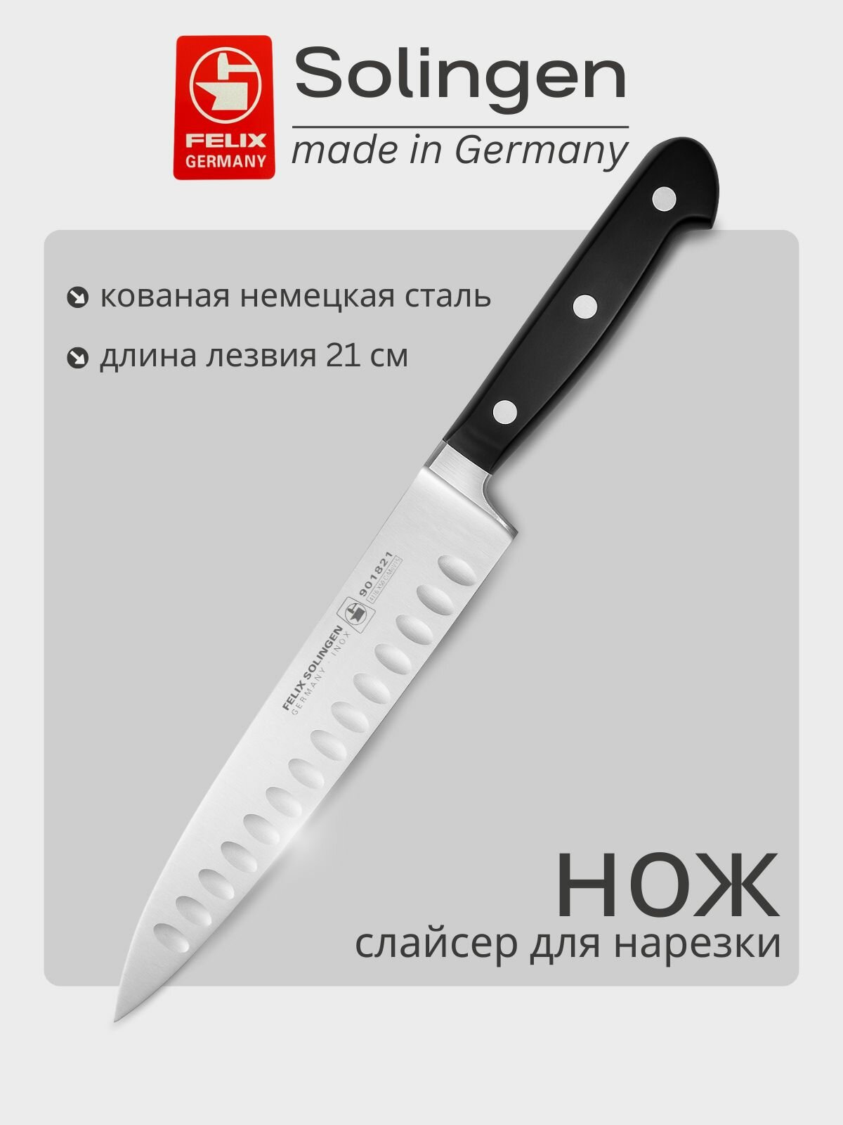 Felix Solingen Gloria Lux Нож кованый кухонный 21 см слайсер для нарезки 901821 Германия